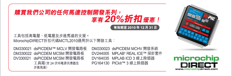 探究Microchip的綜合電機控制解決方案